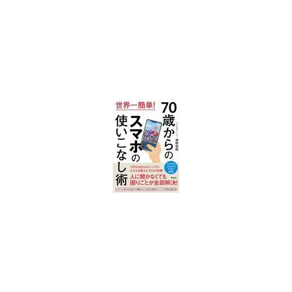 商品名：中古単行本(実用) ≪情報科学≫ 70歳からのスマホの使いこなし術 / 増田由紀情報科学