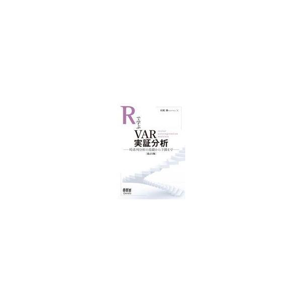 商品名：中古単行本(実用) ≪数学≫ Rで学ぶVAR実証分析(改訂2版) / 村尾博数学ベクトル自己回帰(VARvector autoregression analyses)に特化した実用書本書はRを使ってベクトル自己回帰(VARvecto...