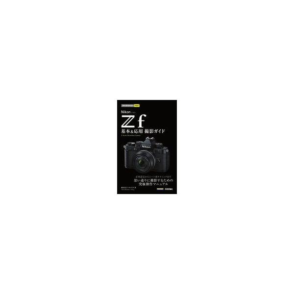 商品名：中古単行本(実用) ≪情報科学≫ 今すぐ使えるかんたんmini Nikonニコン Z f 基本＆応用撮影ガイド / 岡本洋 / ナイスク情報科学