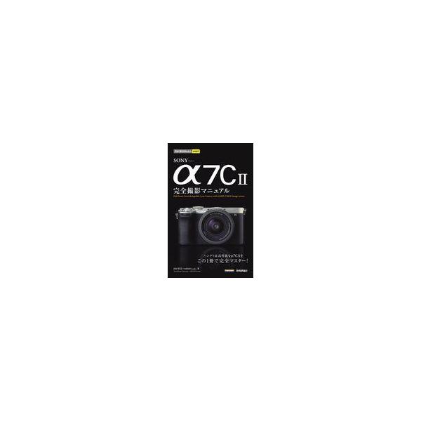 商品名：中古単行本(実用) ≪情報科学≫ 今すぐ使えるかんたんmini SONY α7C II 完全活用マニュアル / 山田芳文 / MOSHbooks情報科学