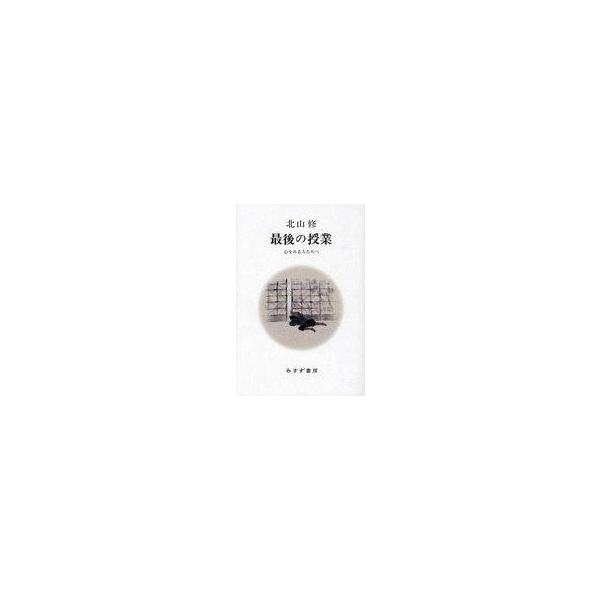 商品名：中古単行本(実用) ≪心理学≫ 最後の授業 心をみる人たちへ心理学宗教・哲学・自己啓発