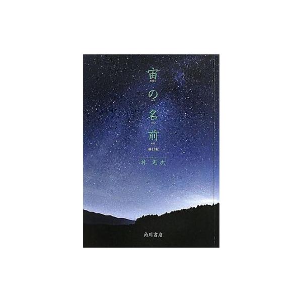 商品名：中古単行本(実用) ≪天文学・宇宙科学≫ 宙の名前 新訂版天文学・宇宙科学芸術・アート