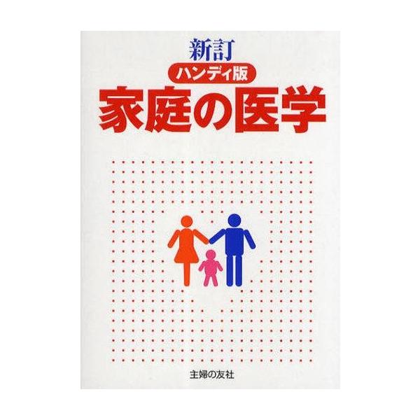 商品名：中古単行本(実用) ≪科学・自然≫ ハンディ版 家庭の医学 新訂科学・自然
