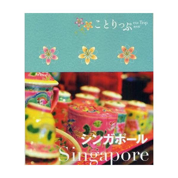 商品名：中古単行本(実用) ≪地理・地誌・紀行≫ 付録付)シンガポール ことりっぷ 海外版地理・地誌・紀行綴込付録：地図付き