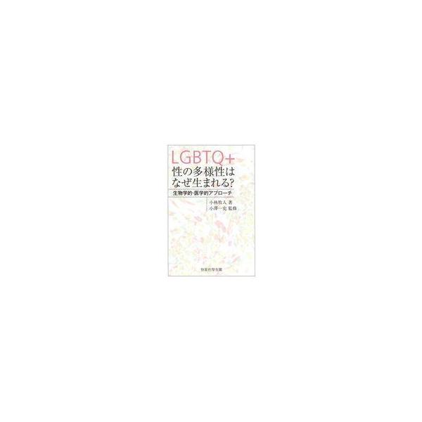 商品名：中古単行本(実用) ≪生物科学・一般生物学≫ LGBTQ+ 性の多様性はなぜ生まれる? / 小林牧人 / 小澤一史生物科学・一般生物学【内容紹介】ヒトの性の多様性があるのはなぜか？ということについて自然科学の観点