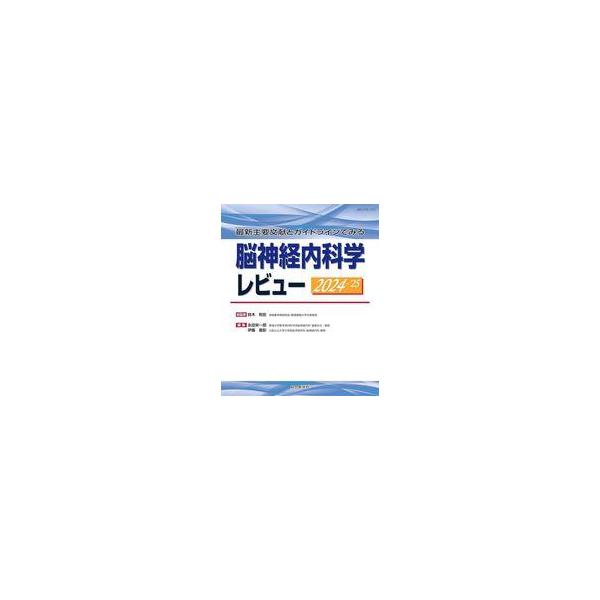 商品名：中古単行本(実用) ≪医学≫ 最新主要文献とガイドラインでみる 脳神経内科学レビュー2024-’25 / 鈴木則宏医学【内容紹介】脳神経内科分野のエキスパートによって厳選された、直近2年間を中心に国内外で発表された最新文献のレビュー...