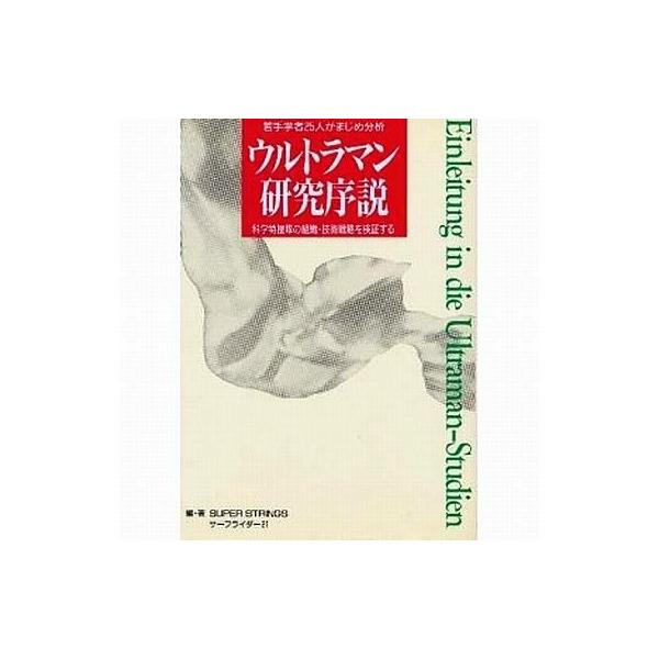 商品名：中古単行本(実用) ≪漫画・挿絵・童画≫ ウルトラマン研究序説-若手学者25人がまじめ分析 科学特捜隊の組織・技術戦略を検証する / SUPERSTRINGSサーフライダー21漫画・挿絵・童画漫画・アニメ単行本