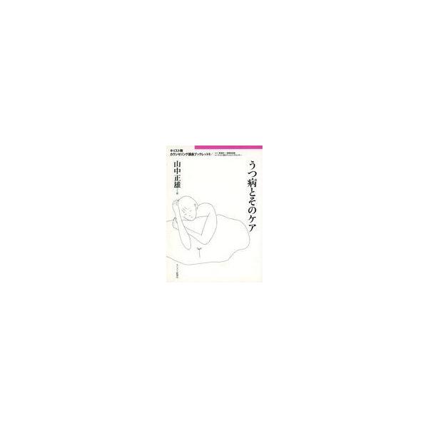 商品名：中古単行本(実用) ≪キリスト教≫ うつ病とそのケアキリスト教宗教・哲学・自己啓発キリスト教カウンセリング講座ブックレ 9