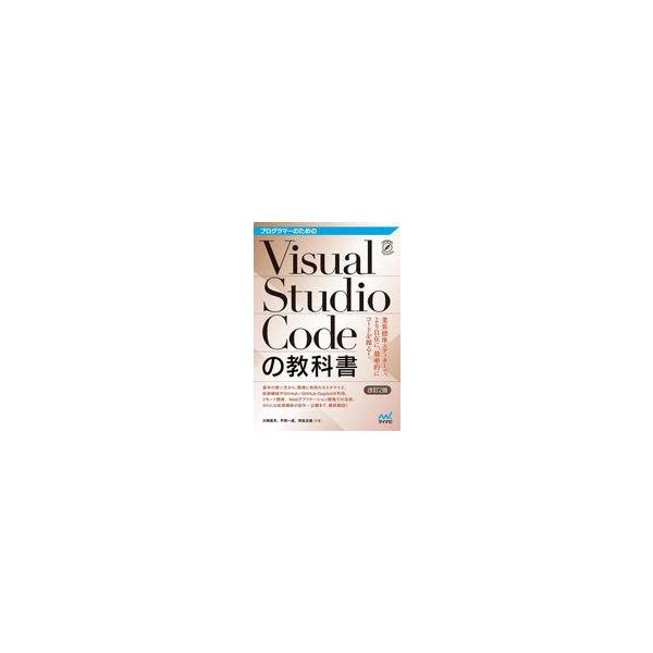 商品名：中古単行本(実用) ≪情報科学≫ プログラマーのためのVisual Studio Codeの教科書(改訂2版) / 川崎庸市 / 平岡一成情報科学/プログラマー必須のツールとなった「Visual Studio Code」(VS Co...