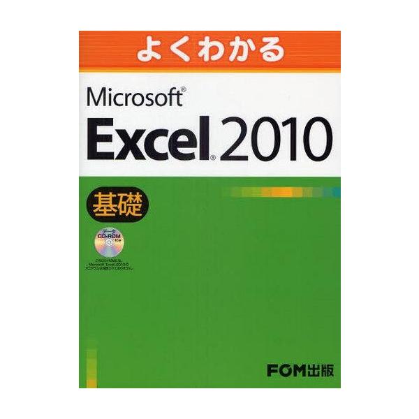 商品名：中古単行本(実用) ≪コンピュータ≫ CD付)よくわかる Microsoft Excel2010基礎コンピュータコンピュータCD1枚付/単行本