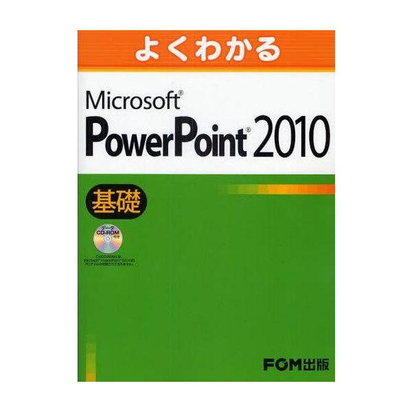 商品名：中古単行本(実用) ≪コンピュータ≫ CD付)よくわかる Microsoft PowerPoint2010基礎コンピュータコンピュータCD1枚付/単行本