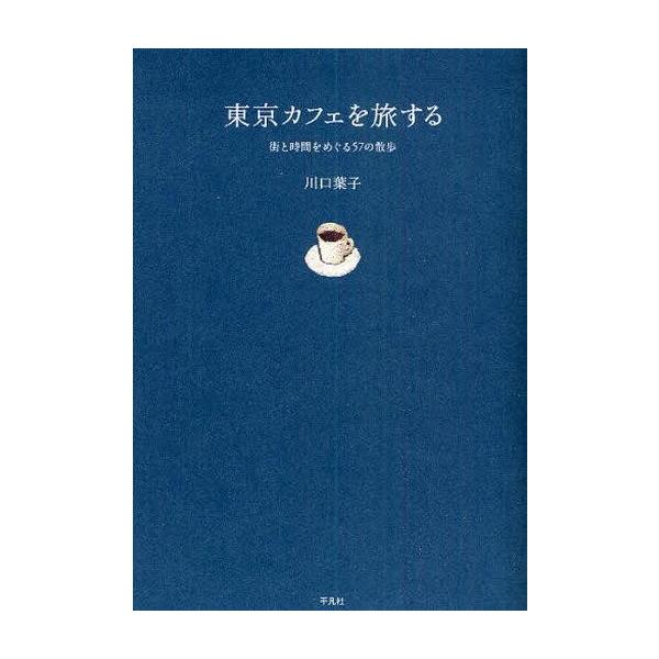 商品名：中古単行本(実用) ≪商業≫ 東京カフェを旅する商業ビジネス