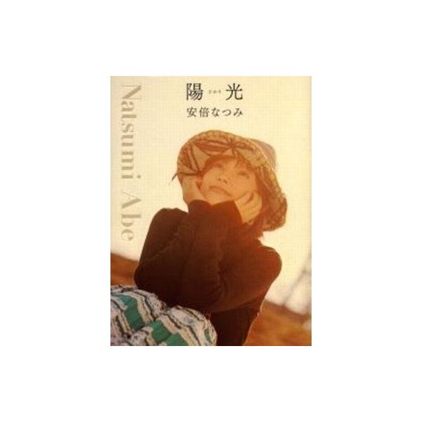 商品名：中古単行本(実用) ≪芸能・タレント≫ 陽光芸能・タレント単行本