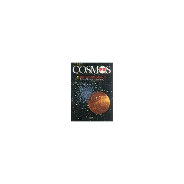 商品名：中古天文学・宇宙科学 ≪天文学・宇宙科学≫ コスモス/宇宙 COSMOS 全4巻セット天文学・宇宙科学全4巻セット/地球と銀河を結ぶ80億光年の旅、宇宙にただよう惑星と彗星、人類と宇宙のかかわりあい、果てしない宇宙へ向かって