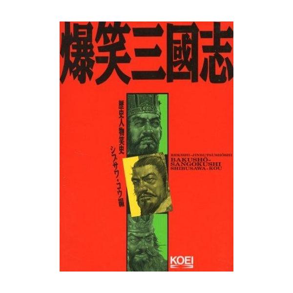 商品名：中古単行本(実用) ≪歴史・地理≫ 歴史人物笑史 爆笑三國志 / シブサワ・コウ歴史・地理歴史・地理単行本