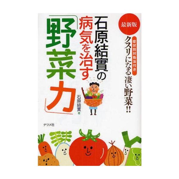 商品名：中古単行本(実用) ≪医学≫ 最新版 石原結實の病気を治す「野菜力」医学健康・医療
