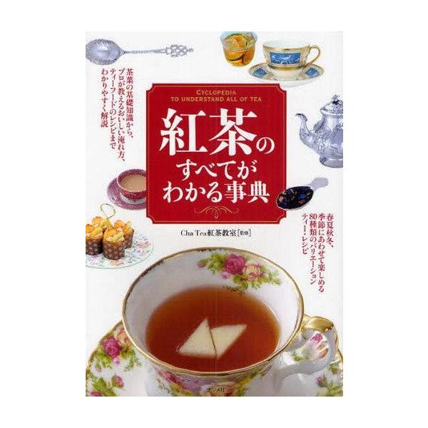 商品名：中古単行本(実用) ≪料理・グルメ≫ 紅茶のすべてがわかる事典 / ChaTea紅茶教室料理・グルメ
