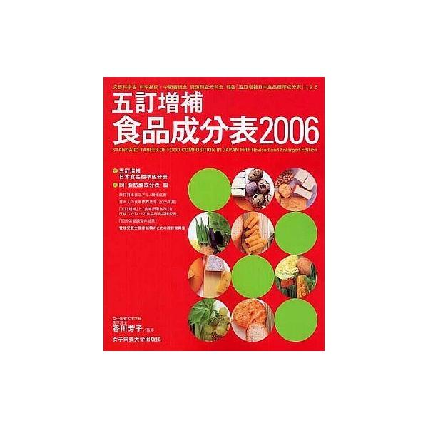 商品名：中古単行本(実用) ≪医学≫ 06 五訂増補食品成分表医学料理・グルメ/五訂増補