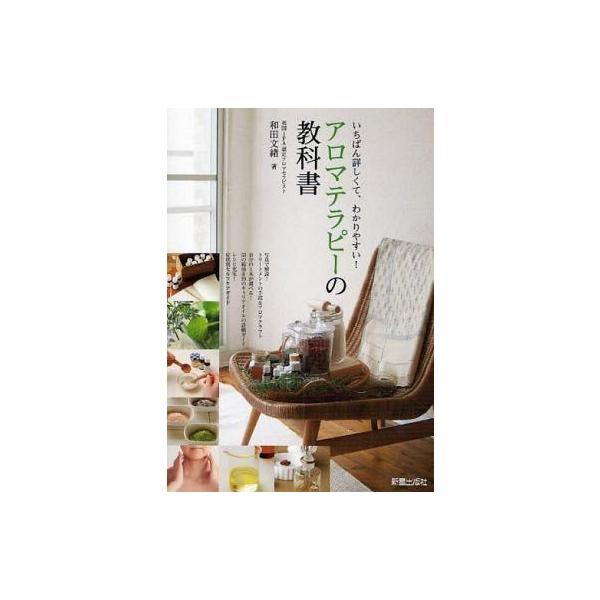 商品名：中古単行本(実用) ≪家政学・生活科学≫ アロマテラピーの教科書家政学・生活科学生活・暮らし