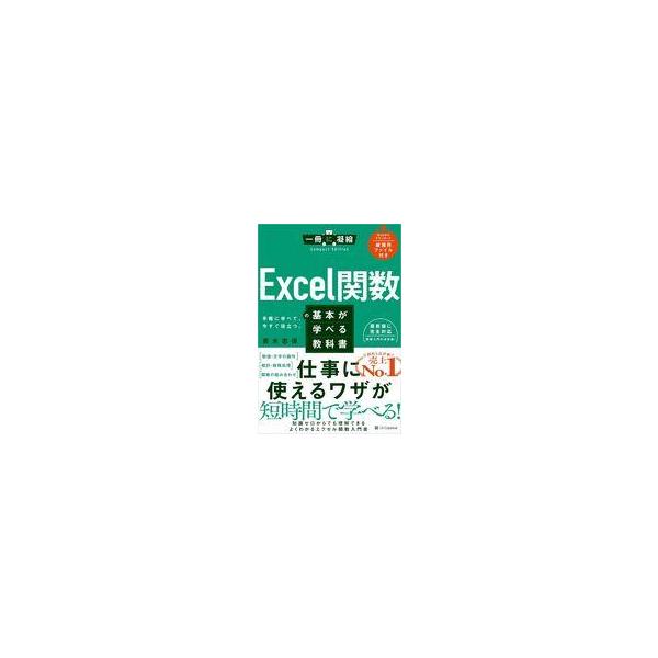 商品名：中古単行本(実用) ≪情報科学≫ Excel関数の基本が学べる教科書 / 青木志保情報科学