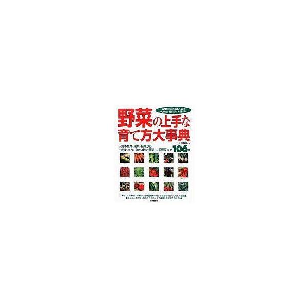 商品名：中古単行本(実用) ≪園芸≫ 野菜の上手な育て方大事典園芸料理・グルメ
