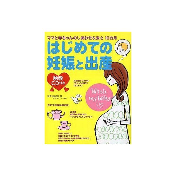 商品名：中古単行本(実用) ≪家政学・生活科学≫ CD付)胎教CD付き はじめての妊娠と出産家政学・生活科学生活・暮らしCD1枚付