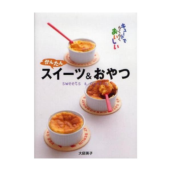 商品名：中古単行本(実用) ≪料理・グルメ≫ かんたん スイーツ＆おやつ / 大庭英子料理・グルメ料理・グルメ