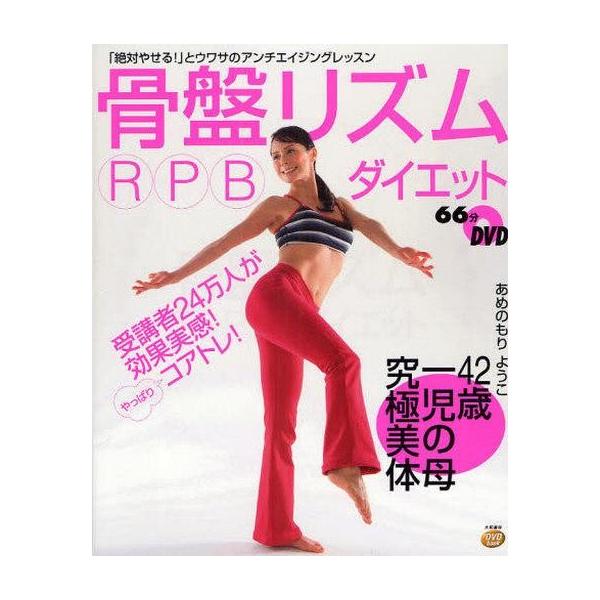 商品名：中古単行本(実用) ≪医学≫ DVD付)DVDbook 骨盤リズムRPBダイエット医学健康・医療DVD1枚付