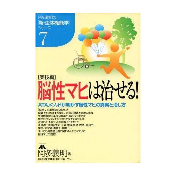 商品名：中古単行本(実用) ≪医学≫ [実技編]脳性マヒは治せる! / 阿多義明医学健康・医療阿多義明の「新・生体機能学」シリーズ 7