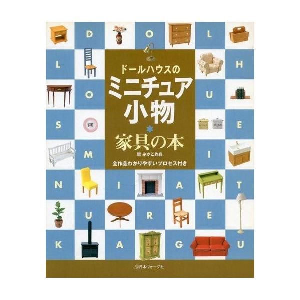 商品名：中古単行本(実用) ≪家政学・生活科学≫ ドールハウスのミニチュア小物 家具の本家政学・生活科学生活・暮らし