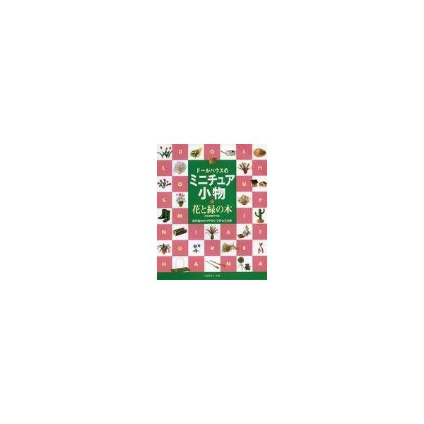 商品名：中古単行本(実用) ≪家政学・生活科学≫ ドールハウスのミニチュア小物 花と緑の本家政学・生活科学生活・暮らし