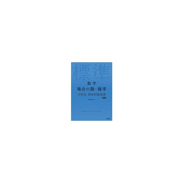 商品名：中古単行本(実用) ≪数学≫ 数学 場合の数・確率 分野別標準問題精講 / 森谷慎司数学