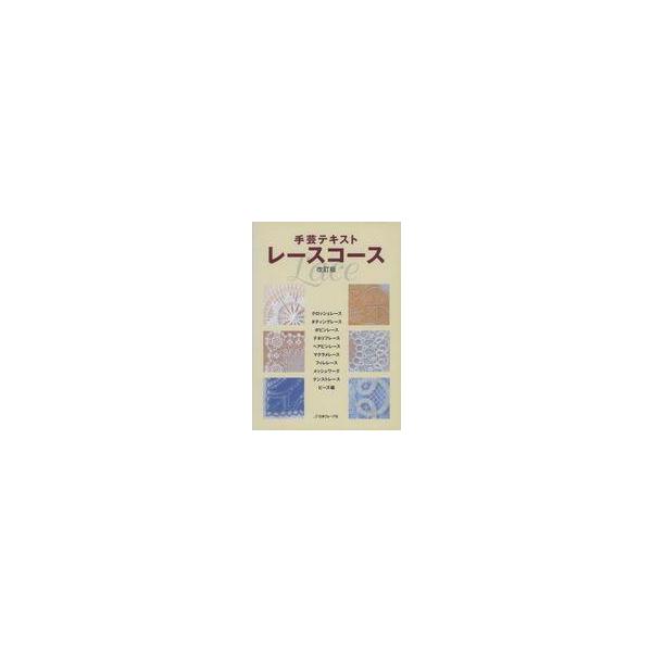 商品名：中古単行本(実用) ≪家政学・生活科学≫ 手芸テキスト レースコース 改訂版家政学・生活科学生活・暮らし