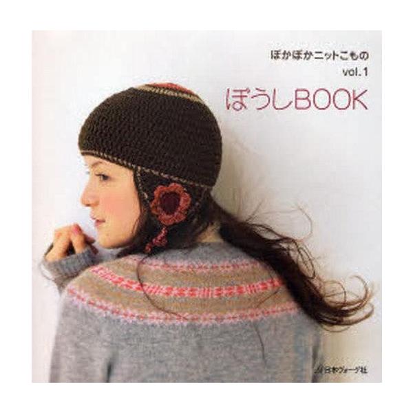商品名：中古単行本(実用) ≪家政学・生活科学≫ ぼうしBOOK ぽかぽかニットこもの 1家政学・生活科学生活・暮らし