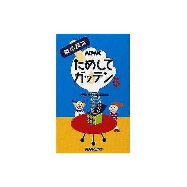 商品名：中古単行本(実用) ≪自然科学≫ NHKためしてガッテン 5 / NHK科学番組部自然科学生活・暮らし/雑学読本