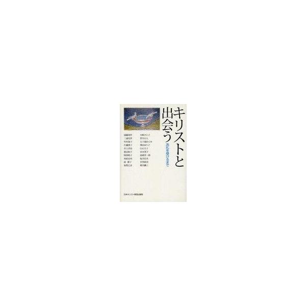 商品名：中古単行本(実用) ≪キリスト教≫ キリストと出会う 洗礼を受けるまで / 遠藤周作キリスト教エッセイ・随筆単行本