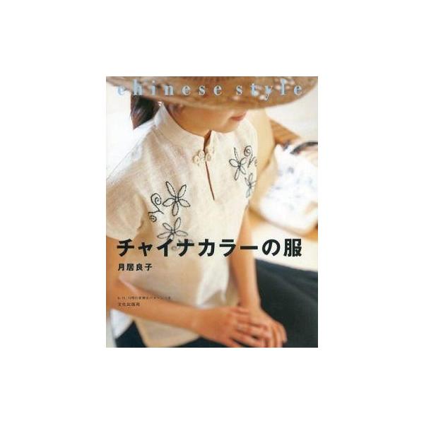 商品名：中古単行本(実用) ≪家政学・生活科学≫ チャイナカラーの服家政学・生活科学生活・暮らし