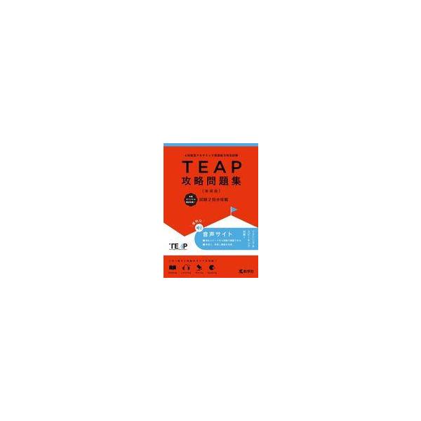 商品名：中古単行本(実用) ≪英語≫ TEAP攻略問題集[新装版] / 教学社編集部英語【内容紹介】英語4技能試験、TEAP攻略の決定版！徹底的な試験分析に基づいた、本書独自のオリジナル問題を収載。リスニングサイトを使うことで、いつでもリス...