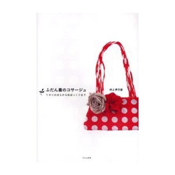 商品名：中古単行本(実用) ≪家政学・生活科学≫ ふだん着のコサージュ リネンのばらから松家政学・生活科学生活・暮らし