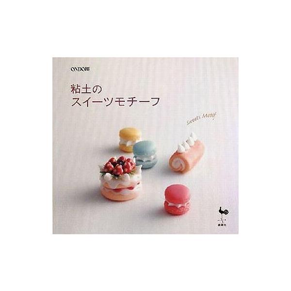 商品名：中古単行本(実用) ≪工芸≫ 粘土のスイーツモチーフ工芸生活・暮らし