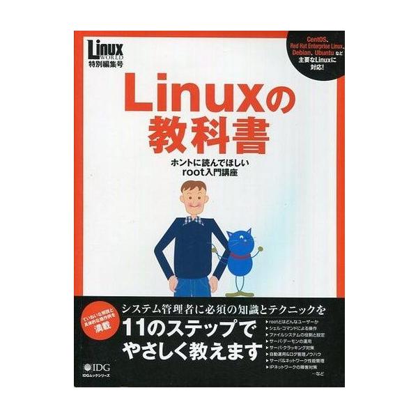 商品名：中古単行本(実用) ≪コンピュータ≫ Linuxの教科書 ホントに読んでほしいroot入門講座 / 大塚昭彦コンピュータコンピュータ単行本