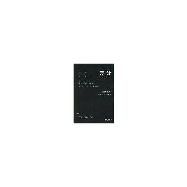 商品名：中古単行本(実用) ≪医学≫ 差分医学科学・自然単行本