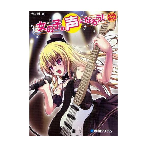 商品名：中古単行本(実用) ≪音楽≫ 女の子の声になろう!音楽趣味・雑学単行本