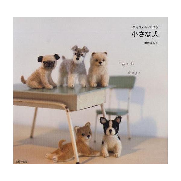 商品名：中古単行本(実用) ≪家政学・生活科学≫ 羊毛フェルトで作る 小さな犬家政学・生活科学趣味・雑学単行本