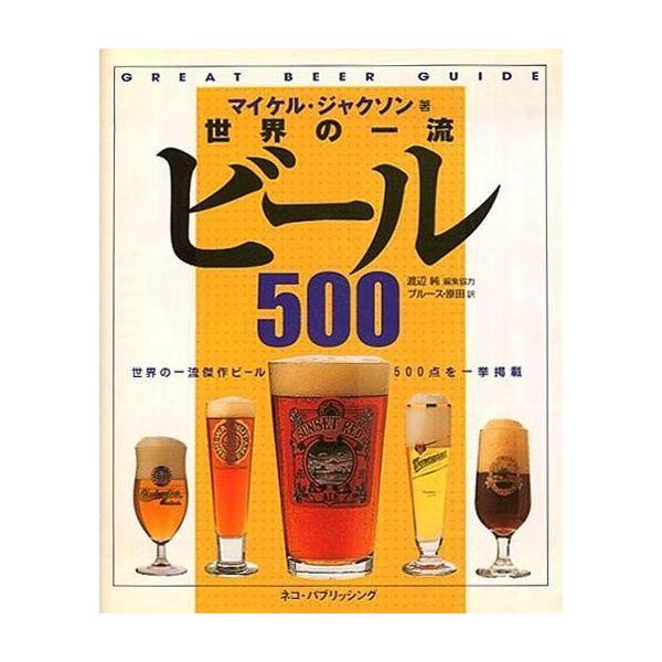 商品名：中古単行本(実用) ≪家政学・生活科学≫ 世界の一流ビール500 / マイケル・ジャクソン家政学・生活科学生活・暮らし単行本
