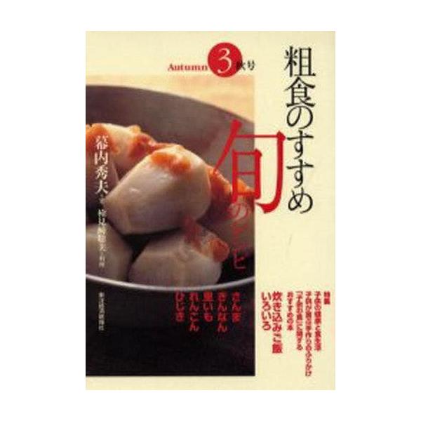 商品名：中古単行本(実用) ≪医学≫ 粗食のすすめ 旬のレシピ3 秋号医学健康・医療単行本