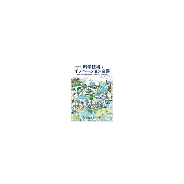 商品名：中古単行本(実用) ≪自然科学≫ 令和6年版科学技術・イノベーション白書 / 文部科学省自然科学【内容紹介】今回の白書の第１部では、ＡＩ技術の開発や利活用に関する国内外の動向や影響を特集し、政府の対応だけでなく、国内外の大学や研究機...
