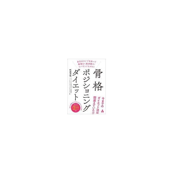 商品名：中古単行本(実用) ≪家政学・生活科学≫ 骨格ポジショニングダイエット / 町田洋祐家政学・生活科学【内容紹介】日本人の骨格は大きく分けて4つのタイプがあり、それぞれの骨格タイプに合わせたエクササイズをすることで、無理なく最速＆リバ...