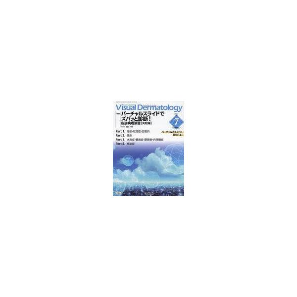 商品名：中古単行本(実用) ≪医学≫ Visual D. 2024年7月号 Vol.23 No.7 / ヴィジュアルダーマトロジー編集委員会医学【内容紹介】「皮膚科の診療現場で最も重要なのは臨床像からの鑑別診断」という編集方針のもと、全頁オ...