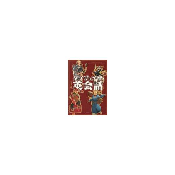商品名：中古英語 ≪英語≫ ダンジョン飯英会話 Explore the World of Delicious in Dungeon in English(1) / 九井諒子英語発行部数累計1400万部超え＆アニメ化の『ダンジョン飯』の名シー...